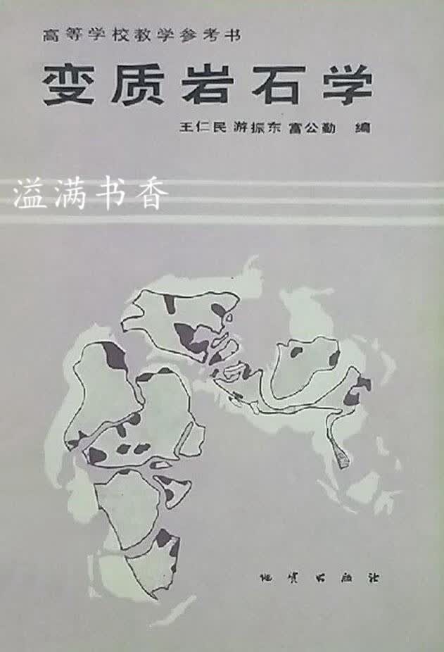 变质岩石学 王仁民等编 地质出版社