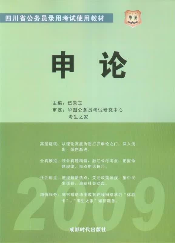 ！ 申论 9787807055044 成都时代出版社
