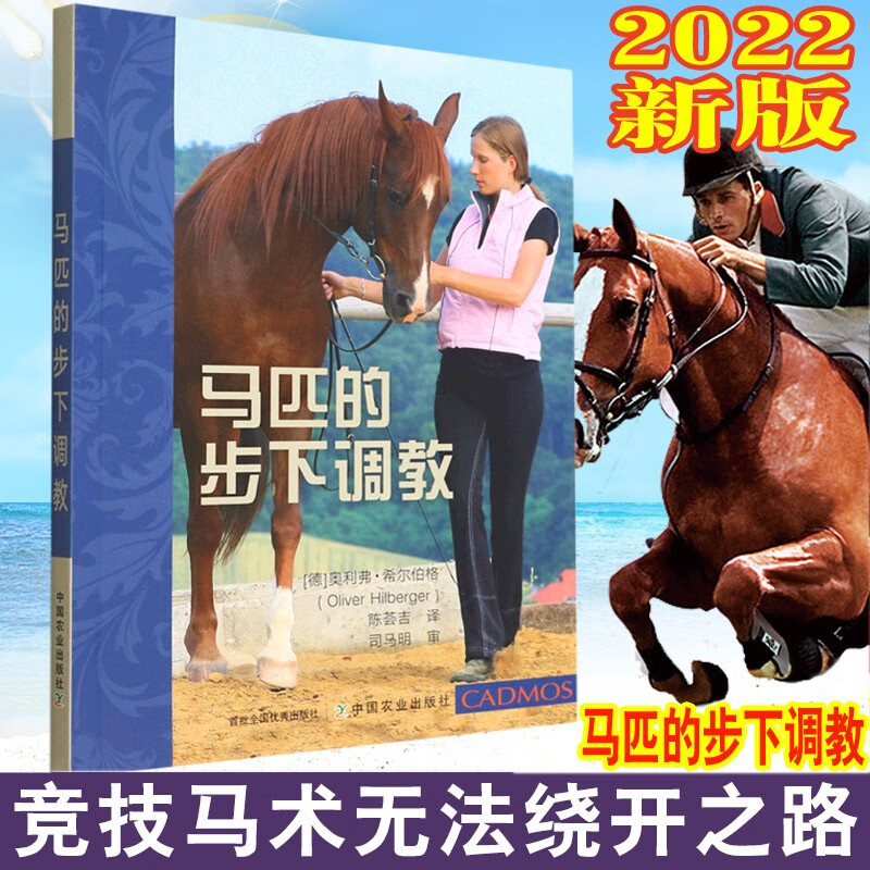 马匹的步下调教 骑马的艺术 古典骑术调教 骑马术教学表演马培养教程训练书籍 马匹调训马术竞赛参考书 骑术步下调训书 中国农业出版社