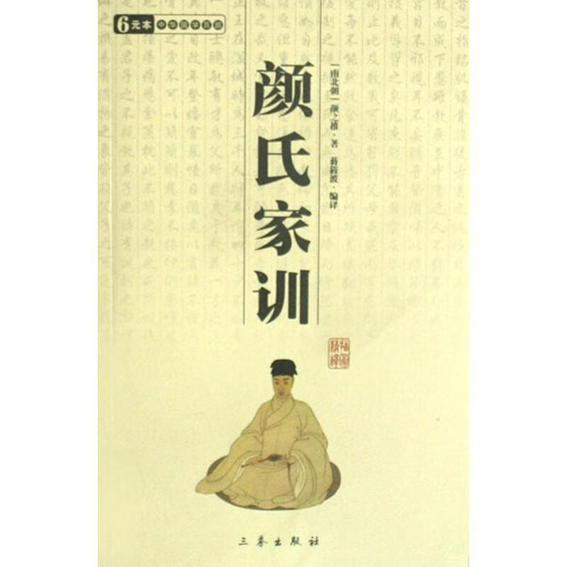 颜氏家训