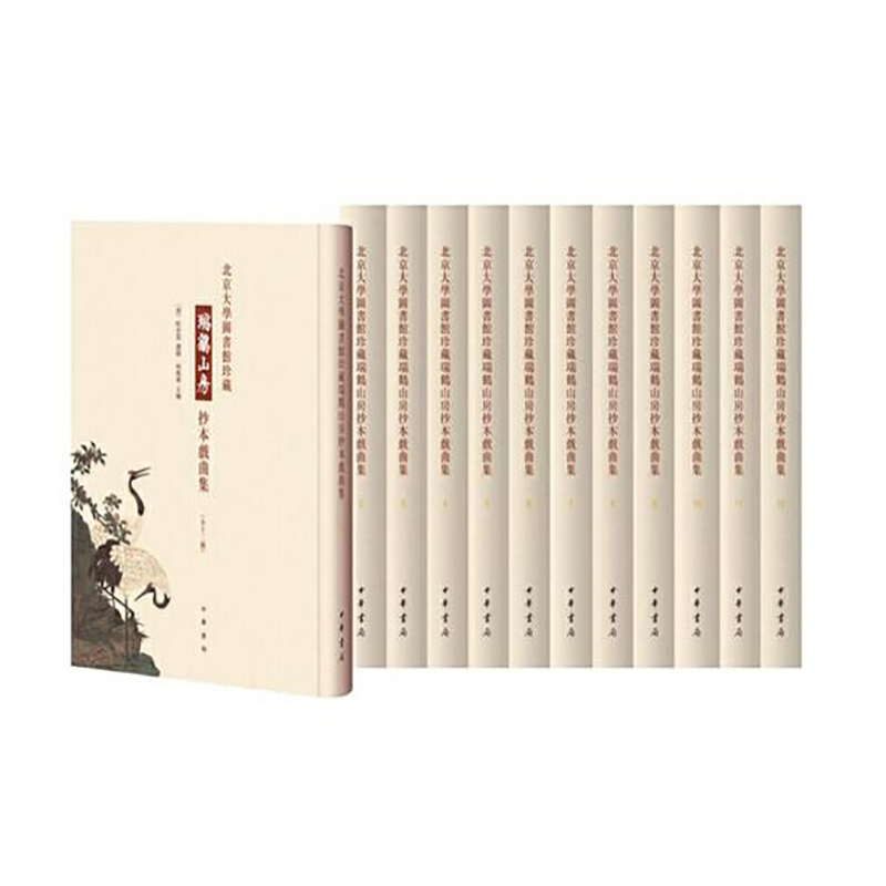 北京大学图书馆珍藏瑞鹤山房抄本戏曲集（全12册）