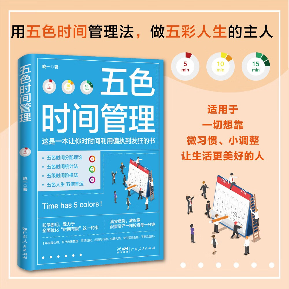 五色时间管理 教你像资产配置一样投资你的每一分钟 微习惯自律时间管理书籍