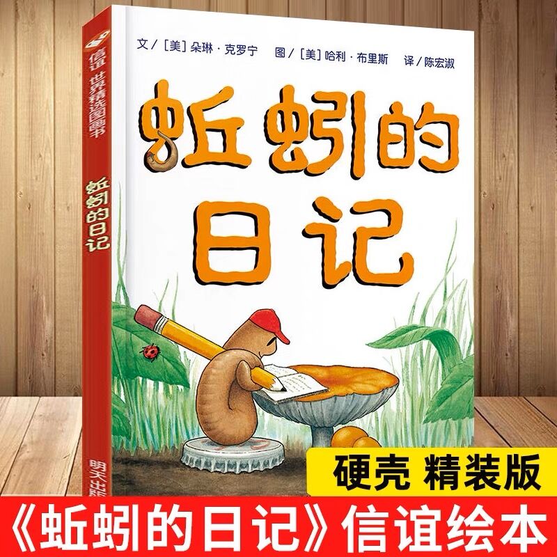 蚯蚓的日记 儿童精装绘本小学校推荐一二年级课外阅读书籍 儿童读物