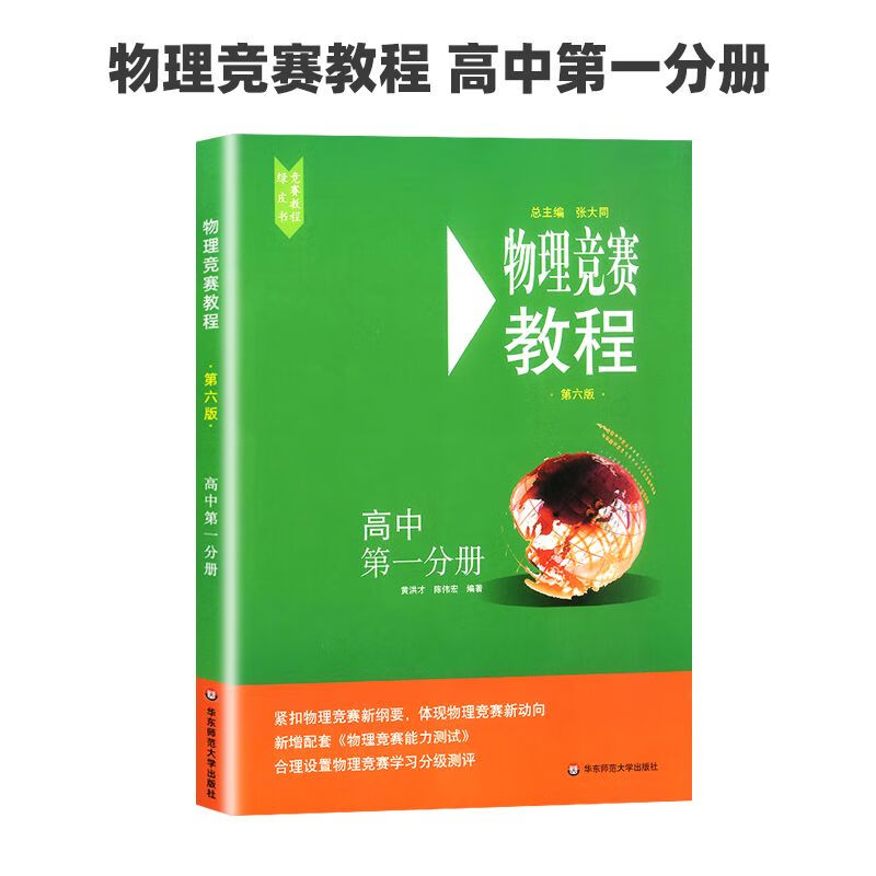物理竞赛教程高中二三分册奥赛教材高中物理奥林匹克竞赛 高中通用 物理第二分册