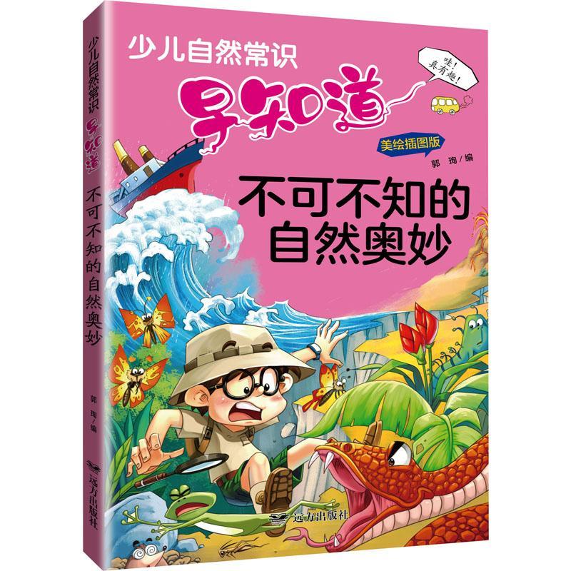 少儿自然常识早知道-不可不知的自然奥妙(美绘插图版)郭珣远方出版社9787555515791 科普读