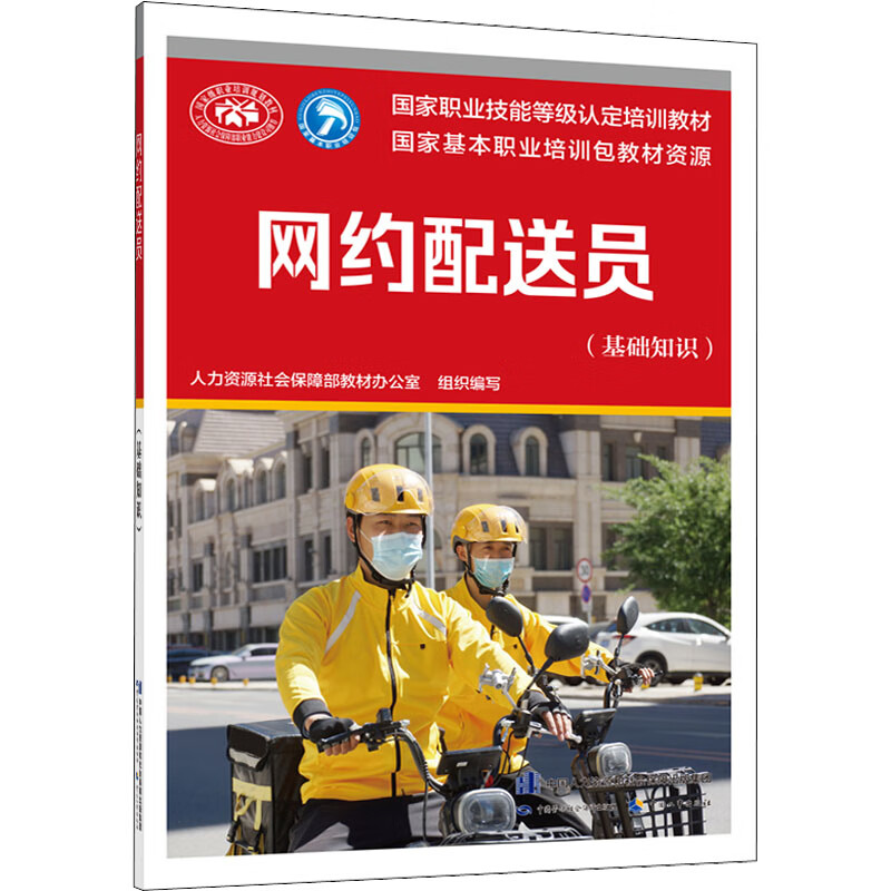 网约配送员(基础知识) 图书
