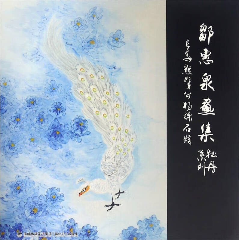 邹惠泉画集【好书】