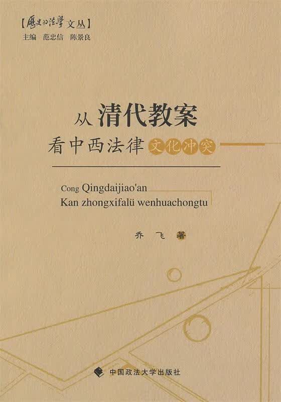 从清代教案看中西法律文化冲突 乔飞著【书】