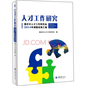 人才工作研究：重庆市人才工作研究会2014年课题成果汇编 重庆市人才工作研究会 编【书】