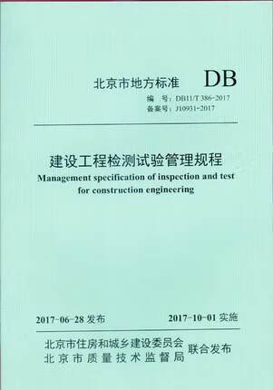 DB11/T 386-2017 建设工程检测试验管理规程