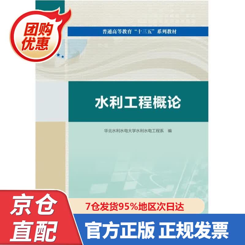 【新书】水利工程概论普通高等教育“十三五”系列教材 97875708573 华北水利水电大学水利水电工程