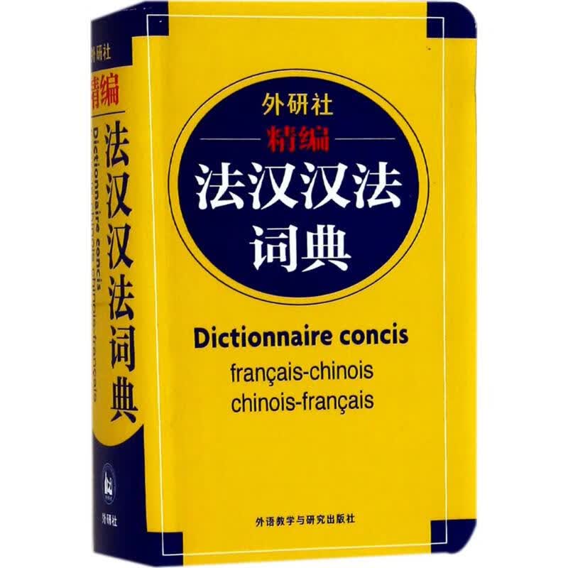 外研社精编法汉汉法词典 李军 主编;徐秀芝 等 编 著 其它语种工具书