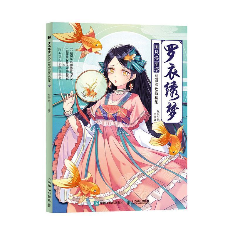 罗衣绣梦 国风洛丽塔动漫涂色线稿集 绘画 松鼠与鹅编著 人民邮电出版社