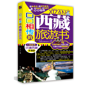 口口相传的西藏旅游书 陈新 编【书】
