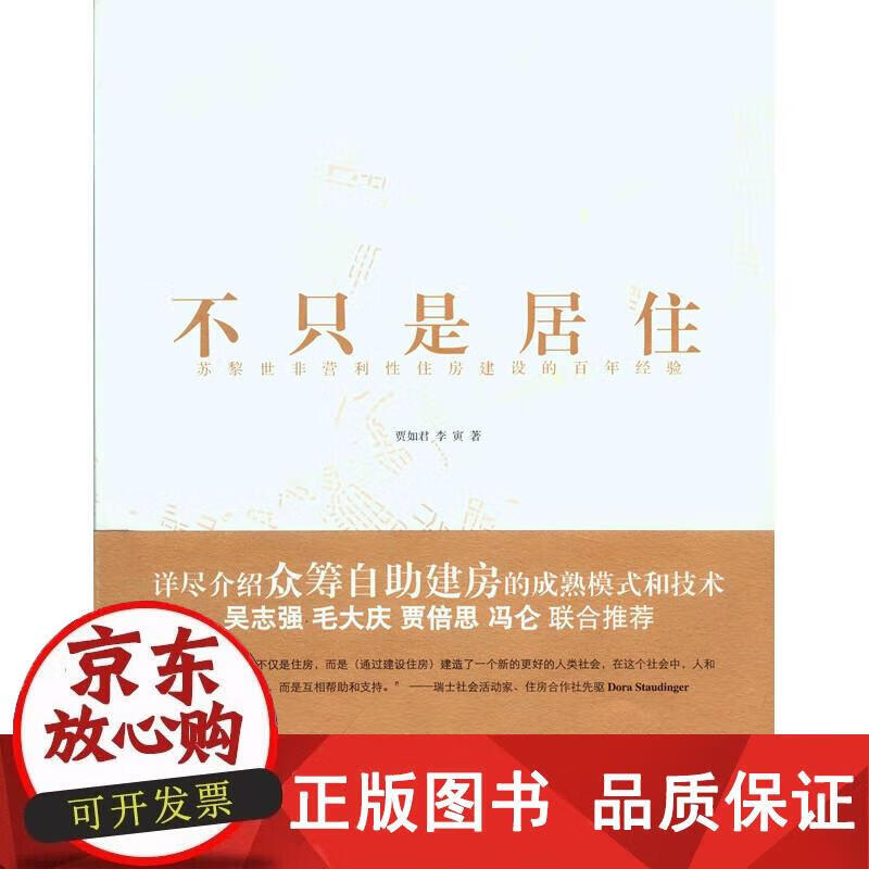 不只是居住——苏黎世非营利性住房建设的百年经验 贾如君,李寅 9787562494676