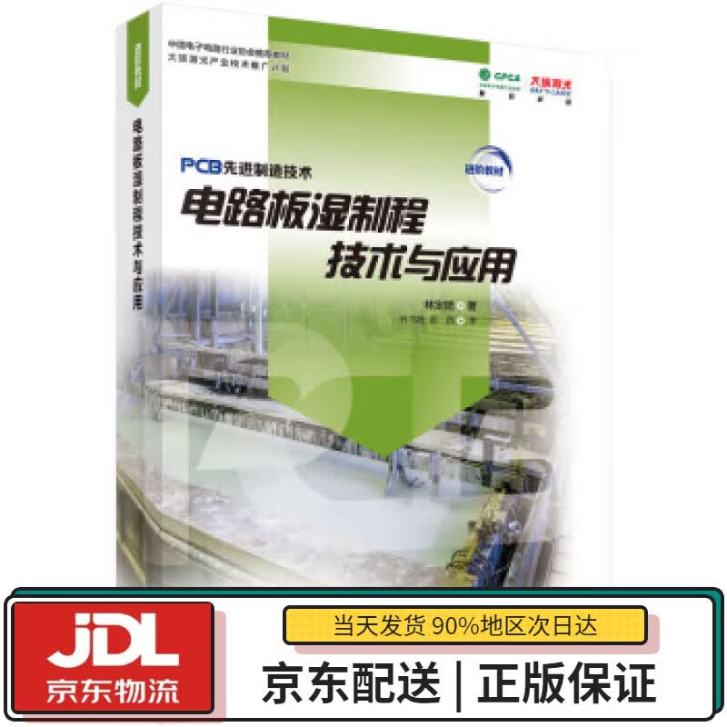 【全新送货上门】电路板湿制程工艺与应用 林定皓 著 科学出版社 9787030628459