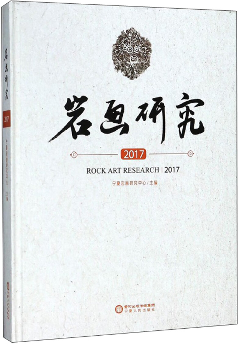 岩画研究（2017）【好书】