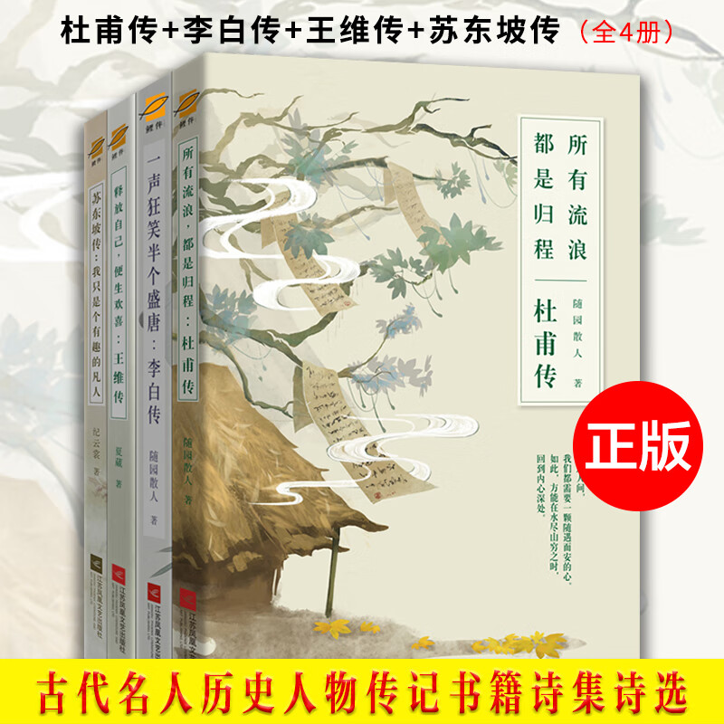 ｜杜甫传+李白传+王维传+苏东坡传（全4册）古代名人传记诗仙李白与诗圣杜甫王维苏轼生平事迹含诗词历史人物传记书籍