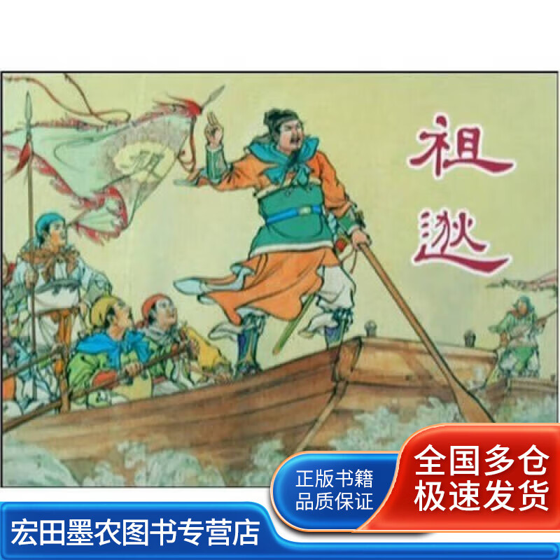 祖逖【好书】