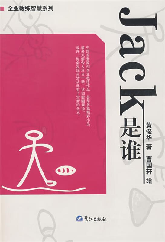 Jack是谁【好书，下单速发】
