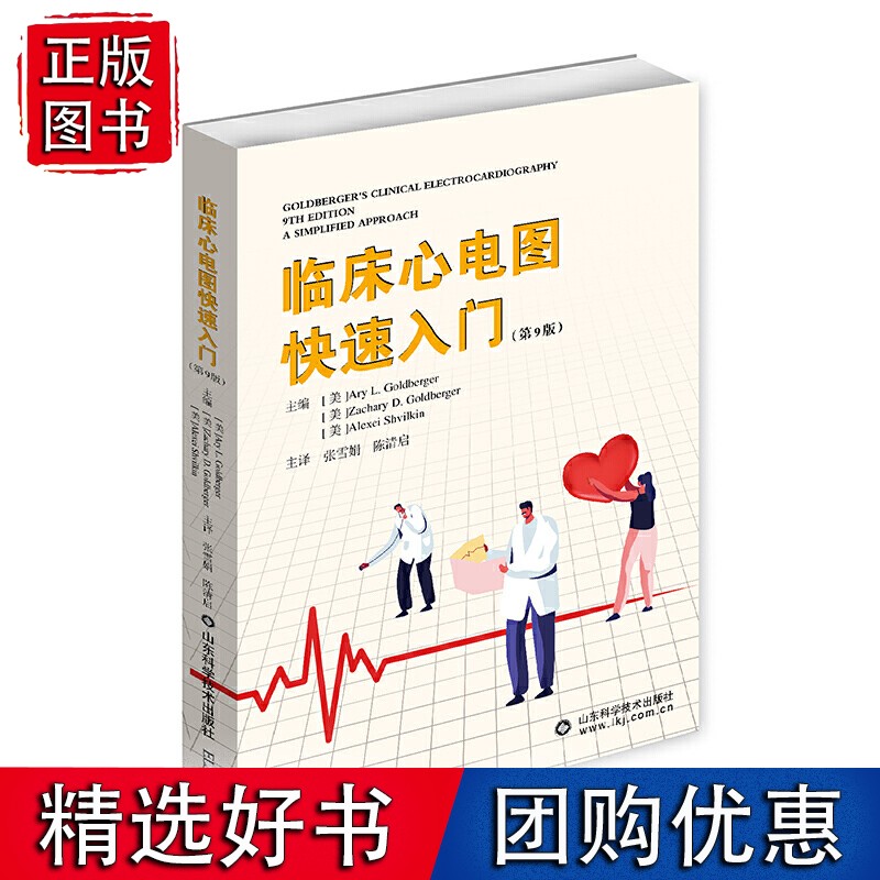 临床心电图快速入门（第9版）