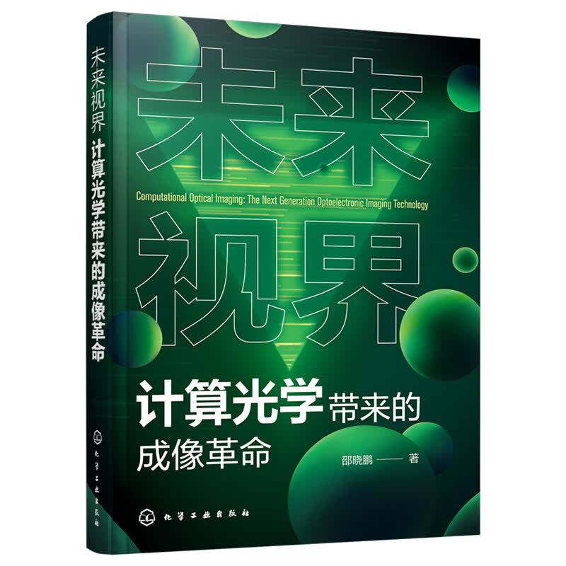 现货速发 未来视界：计算光学带来的成像革命邵晓鹏计算光学成像系统设计微纳量子相位光场照明光电成像技术原理编码应用案例书籍