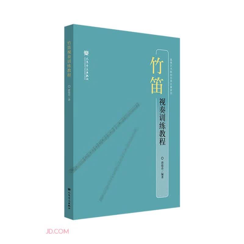 竹笛视奏训练教程/高等艺术院校名师论著系列
