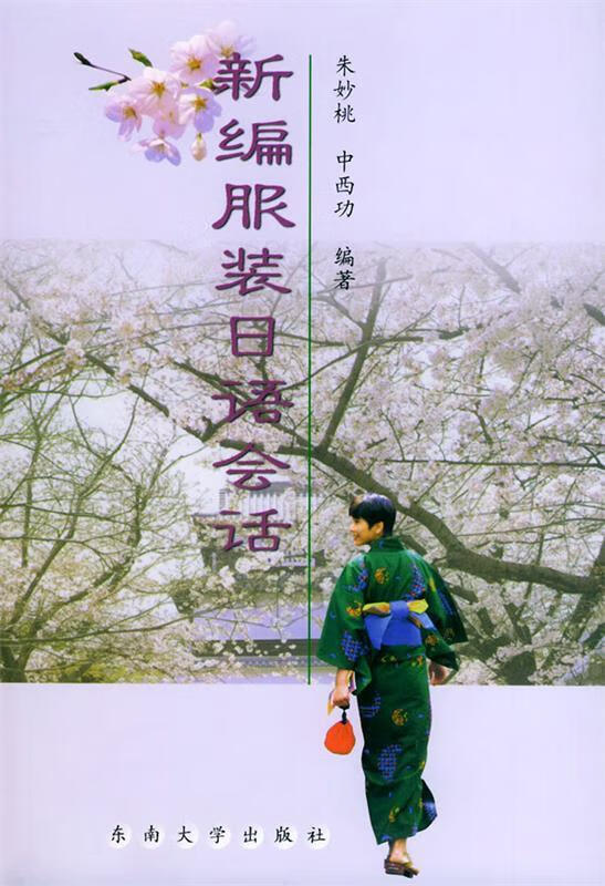 新编服装日语会话 朱妙桃,中西功 编著 东南大学出版社