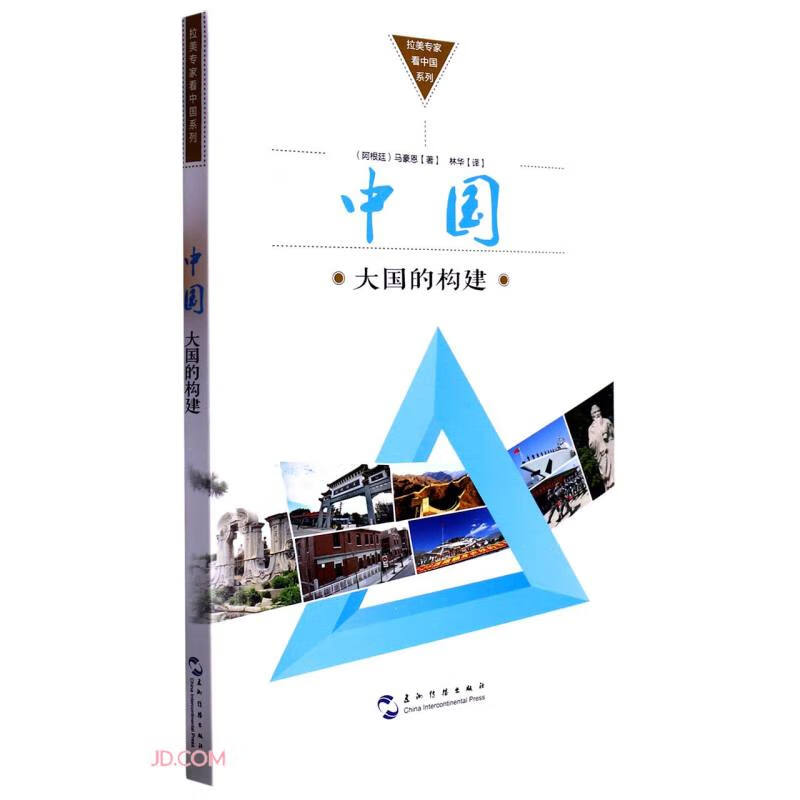 中国(大国的构建)/拉美专家看中国系列