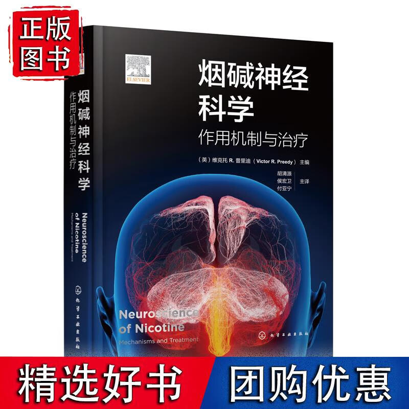 烟碱神经科学：作用机制与治疗 化学工业出版社9787122429193