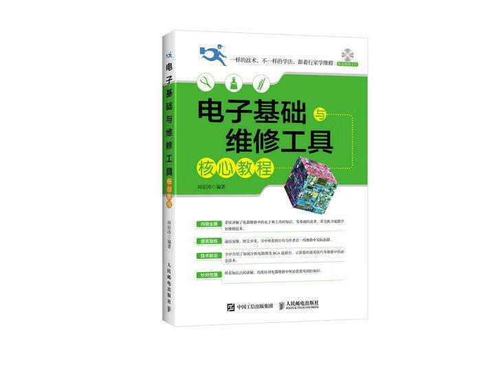 电子基础与维修工具核心教程田佰涛人民邮电出版社9787115450661 电子与通信书籍