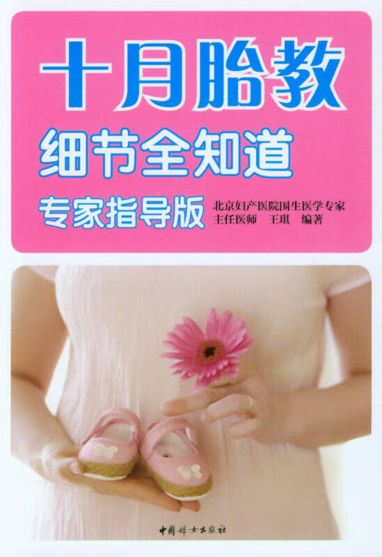 十月胎教细节全知道（专家指导版）【精选】