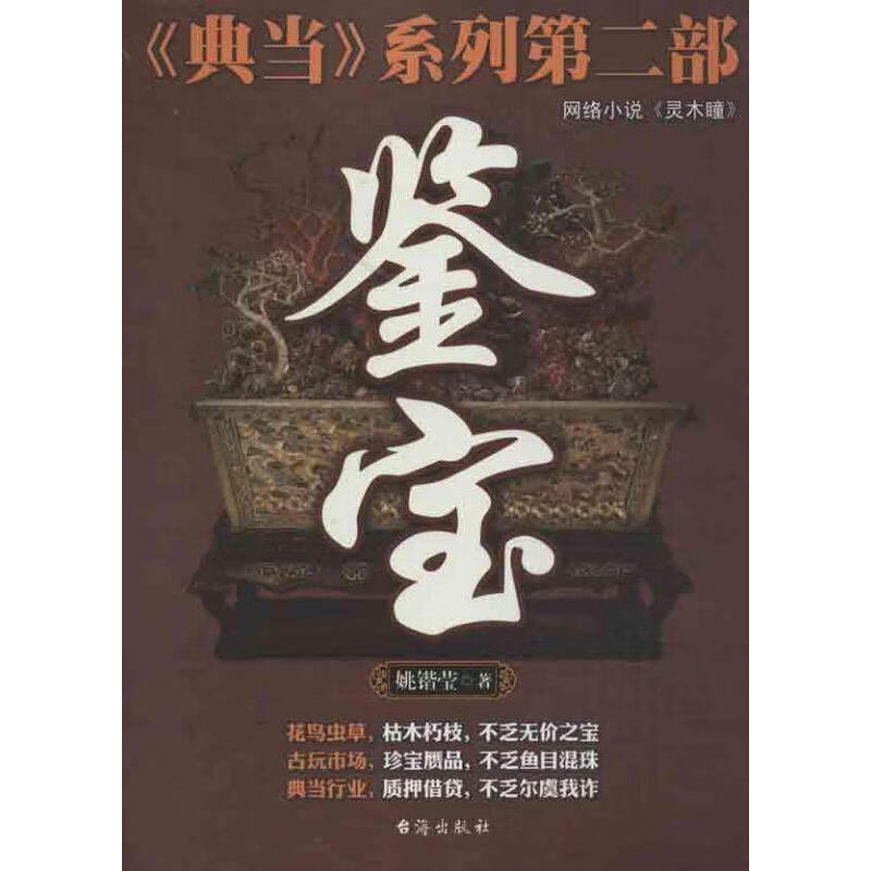 鉴宝 姚锴莹 著 台海出版社