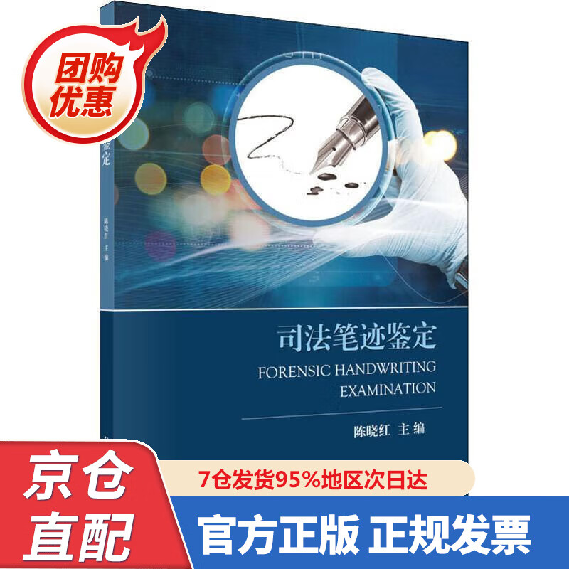 【新书】司法笔迹鉴定 9787030575524 陈晓红 科学出版社