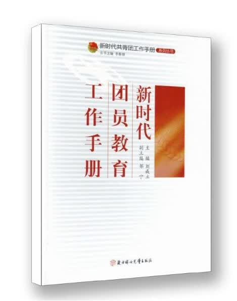 《新时代共青团工作手册》（全五册）