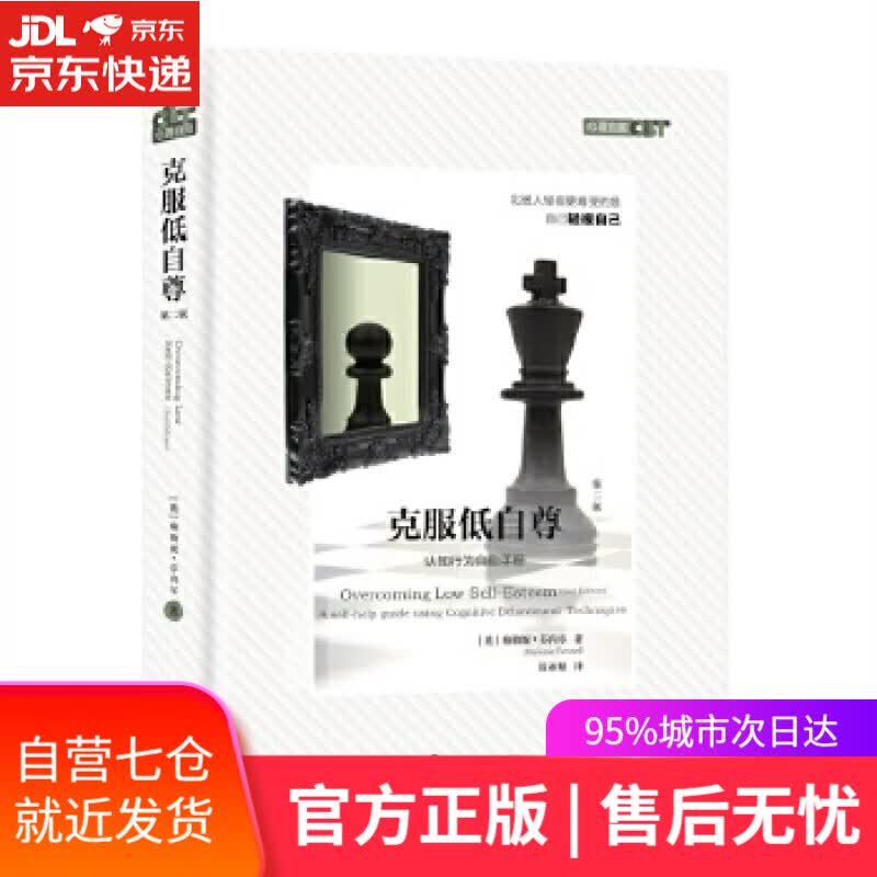 克服低自尊 (英)梅勒妮·芬内尔著,聂亚舫 译 上海社会科学院出版社