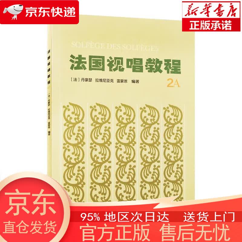 【全新速发】法国视唱教程（2A） [法]丹豪瑟，[法]拉维尼亚克，[法]雷蒙恩 人民音乐出版社