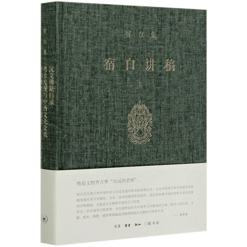 宿白讲稿(上)(精)/宿白集