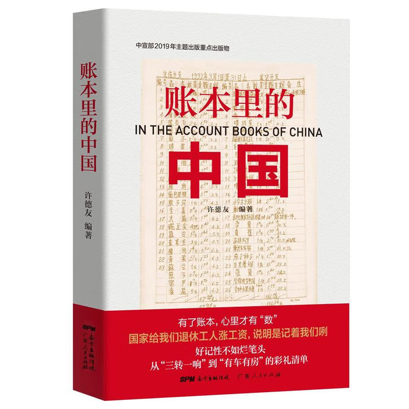 账本里的中国 经济 许德友 广东人民出版社 9787218137681
