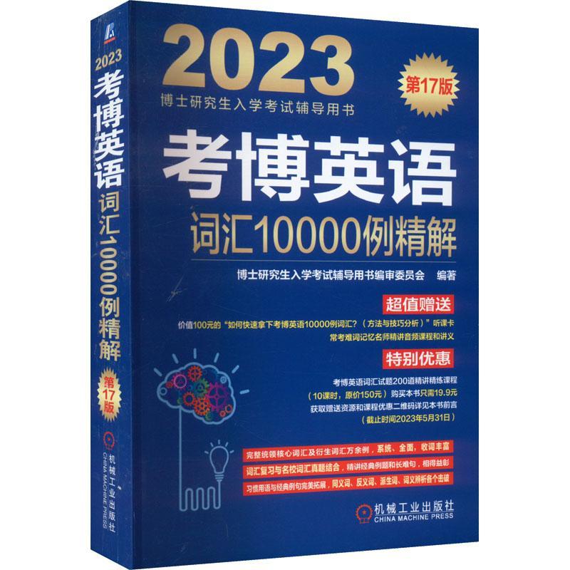 全新现货 考博英语词汇10000例精解(第17版) 9787111704461 博士研究生入学考书