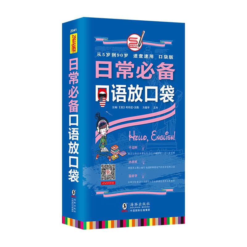 日常口语放口袋 日常英语口语大全便携版英语口语日常交际自学入门教材教程书籍