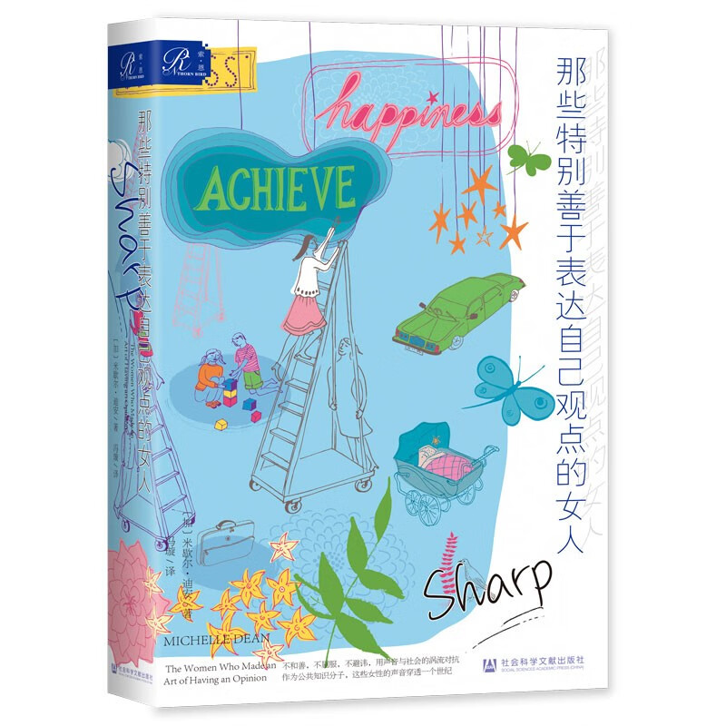 索恩丛书·那些特别善于表达自己观点的女人（精装版）
