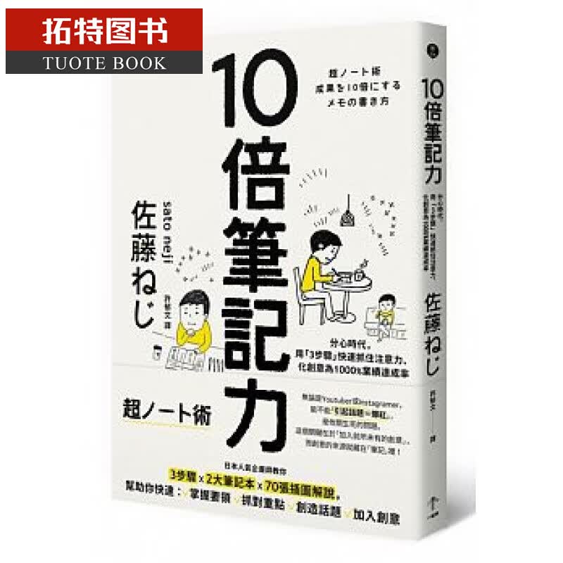 预售 10倍笔记力：分心时代，用「3步骤」快速抓住注意力、化创意为1000%业绩达成