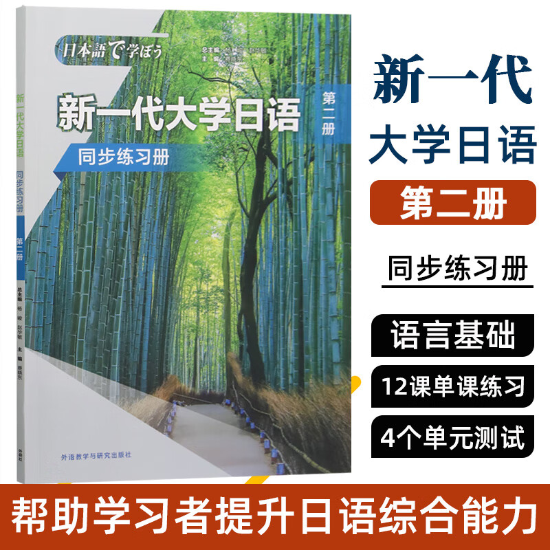 新一代大学日语(第二册)(同步练习册)外语教学与研究出版社9787521343731