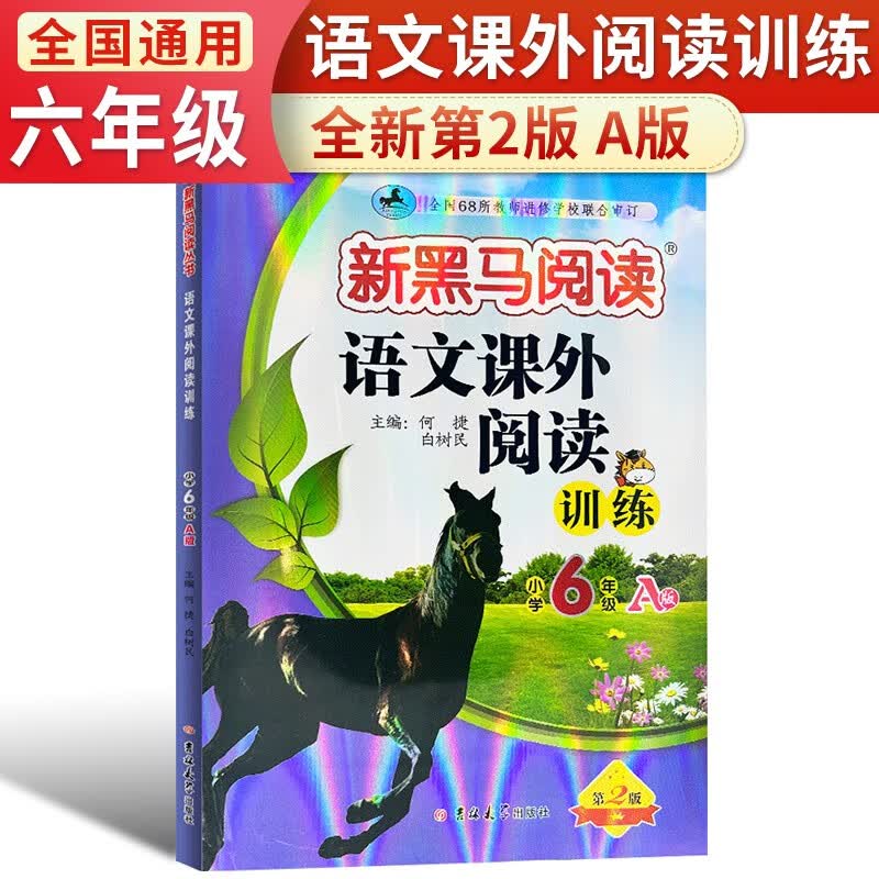2024新黑马阅读 语文六年级课外阅读训练 A版