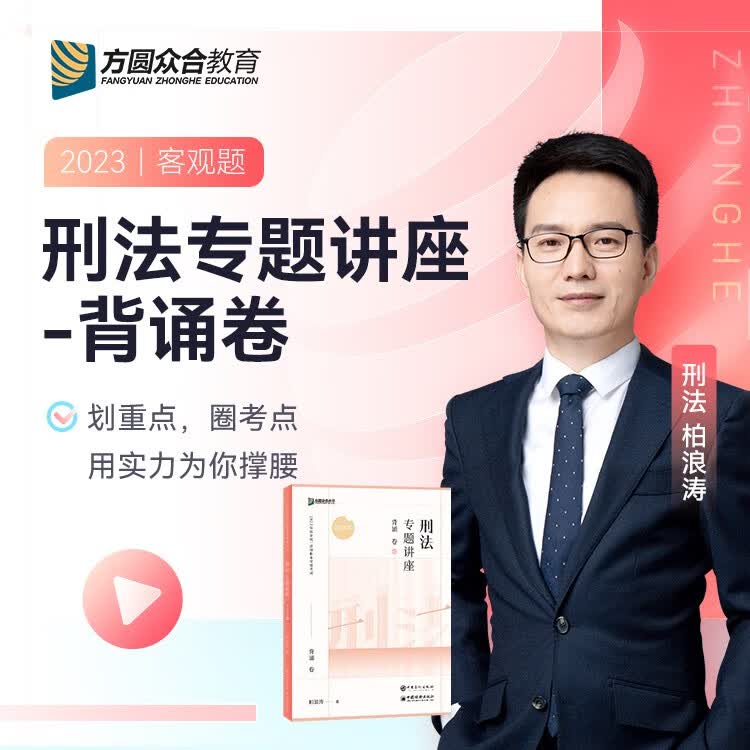 【当当 科目可选】众合法考2023 客观题专题讲座背诵卷课程配套教材 法考背诵版精粹版 国家法律职业资格考试教材 司法考试2023 23柏浪涛刑法背诵卷（赠视频课+题库