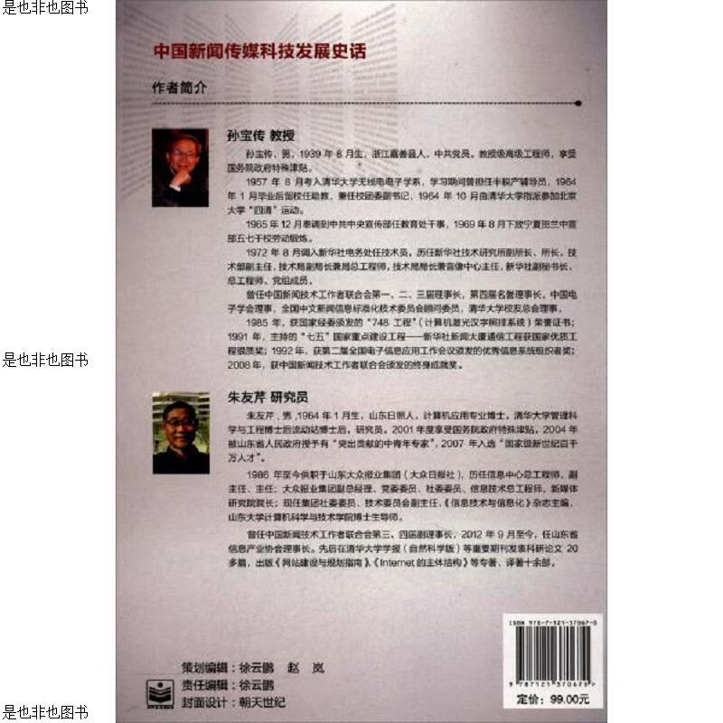 中国新闻传媒科技发展史话
