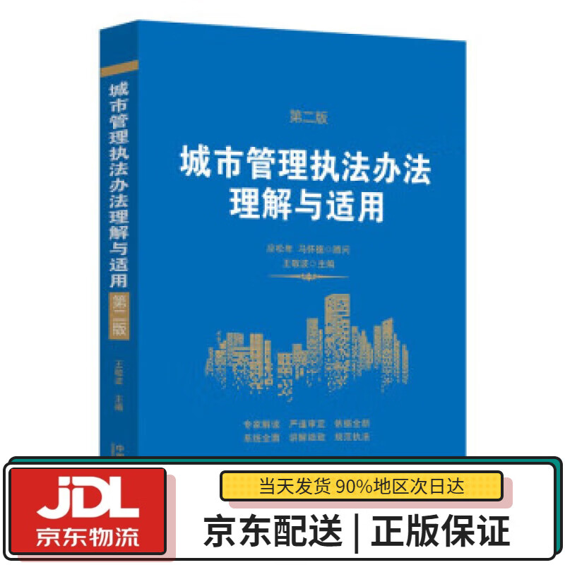 【现货】城市管理执法办法理解与适用（第二版） 王敬波 中国法制出版社 9787521628975