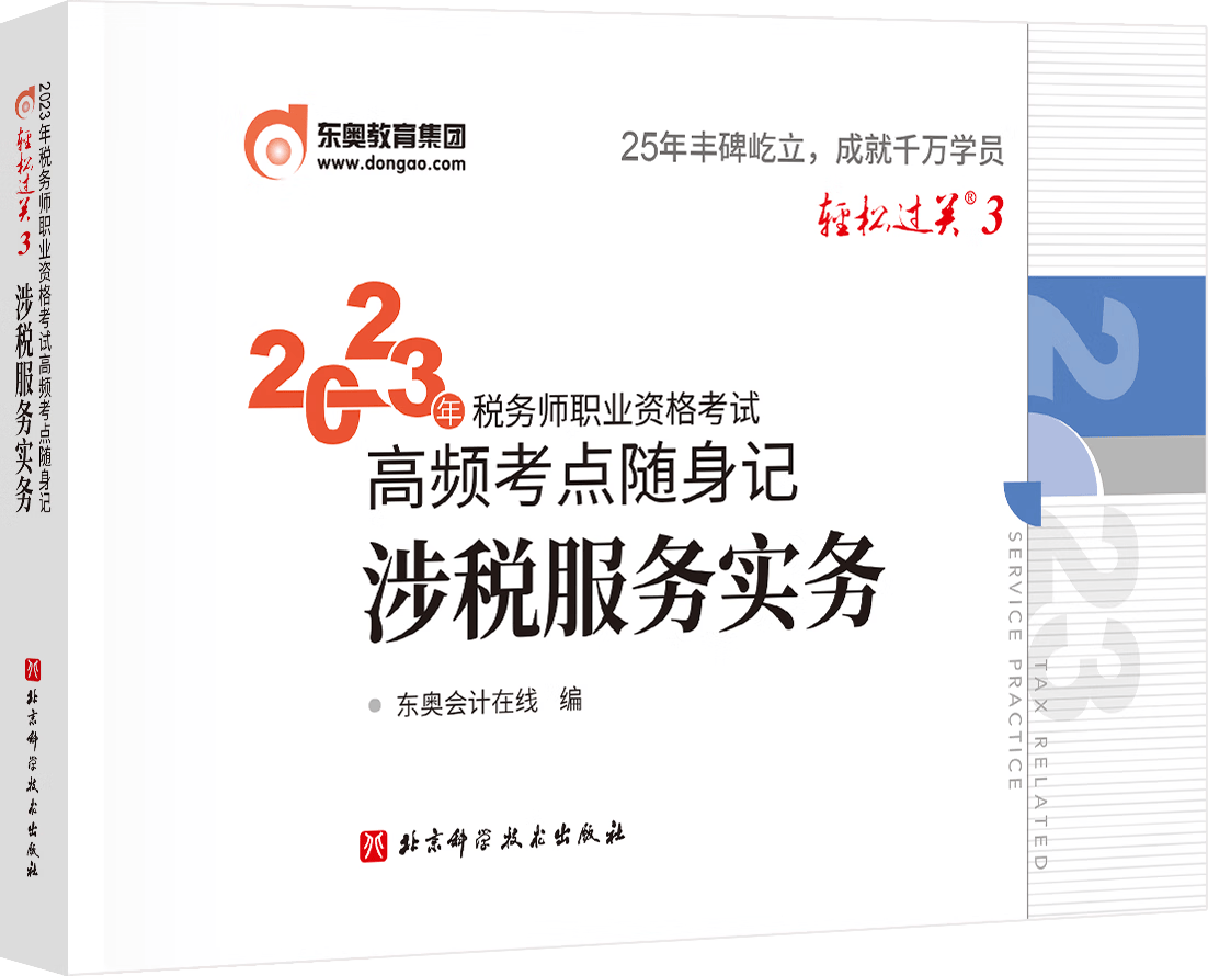 轻松过关三.2023年税务师职业资格考试高频考点随身记.涉税服务实务 正货 