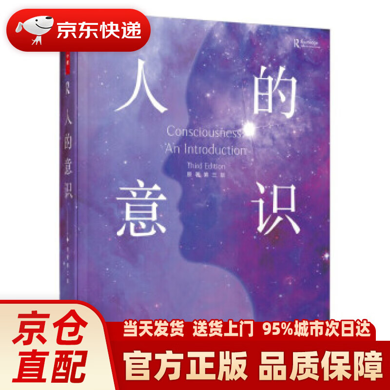 【新华】万千心理：人的意识 原著第三版 [英]苏珊·布莱克莫尔,埃米莉·T·特罗西安科著,张昶 译 中国轻工